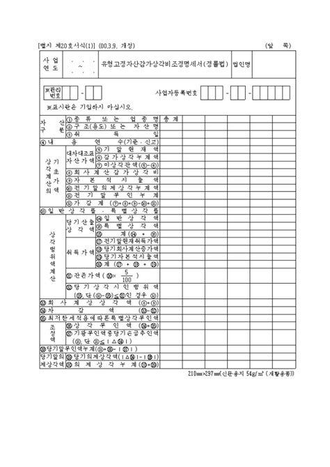 제20호1유형고정자산감가상각비조정명세서정률법200039 개정 비즈폼 샘플양식 다운로드