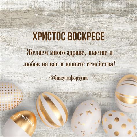 Бижута Фортуна ️💎Христос Воскресе Бъдете здрави щастливи и благословени вие и вашите