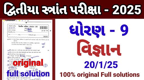 Std 9 Science Dvitiya Parixa Paper Solution January 2025 Dhoran 9 Vigyan Dritiya Pariksha 2025