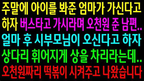 실화사연주말에 아이를 봐준 엄마가 가신다고 하자 버스타고 가라며 오천원을 준 남편은 시부모님이 오신다고 상다리 휘어지게 차리라는데 신청사연 사이다썰 사연라디오