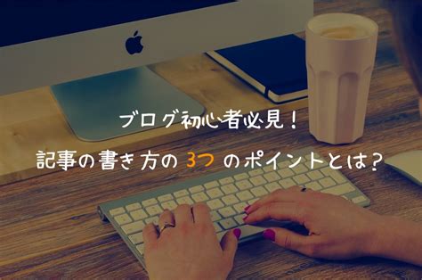 ブログ初心者は つの記事の書き方のポイントを押さえて書こうまず 記事書く まさとぶろぐカンボジア