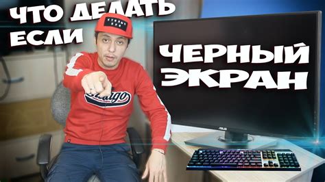 ЧЕРНЫЙ ЭКРАН ПРИ ВКЛЮЧЕНИИ КОМПЬЮТЕРА ! ЧТО ДЕЛАТЬ ЕСЛИ ЧЕРНЫЙ ЭКРАН НА ...
