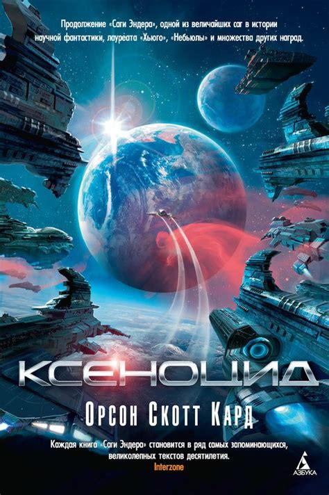 Орсон Скотт Кард Ксеноцид | Poster, Movie posters, Ord