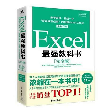 《excel最强教科书：完整版》｜excel技巧带你工作效率上高速 正数办公