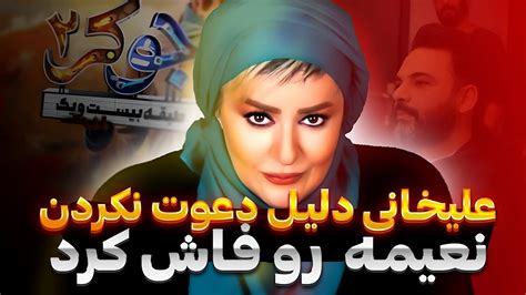 دلیل نبود نعیمه در جوکر فاش شد🔥 Youtube