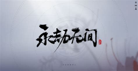 永劫无间下载之后打不开怎么办 永劫无间下载之后打不开攻略 梦幻手游网