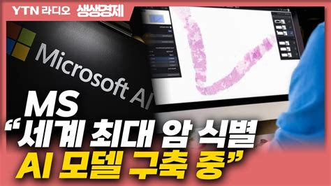 생생경제 Ms 세계 최대 암 식별 Ai 모델 구축 중230908 Youtube
