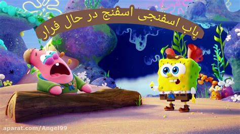 انیمیشن باب اسفنجی اسفنج در حال فرار سریال لیست سیاه