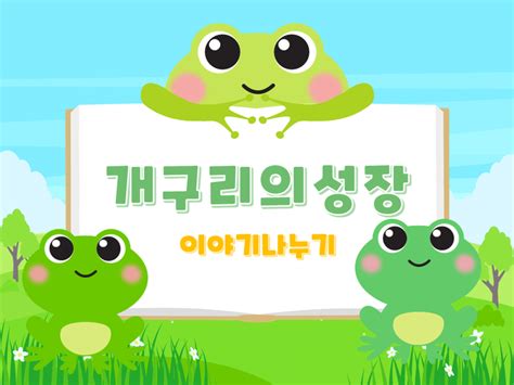 개구리의 성장 이야기 나누기 Ppt 자료 피티엔디 파워포인트 테마 사이트