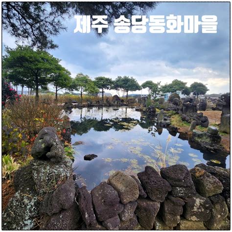 제주 송당동화마을 제주도 동쪽 가볼만한곳 네이버 블로그