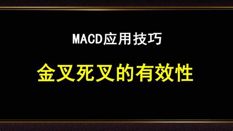 Macd应用技巧—金叉死叉的有效性macd指标视频技巧图解macd金叉和死叉图解macd怎么看高清1080p在线观看平台腾讯视频