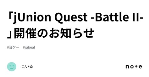 「jUnion Quest -Battle II-」開催のお知らせ｜こいる