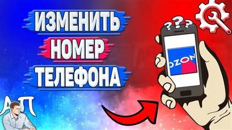 Как изменить номер телефона в Озоне Как поменять номер телефона на Озоне Смотреть онлайн в