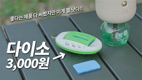 모기 퇴치기 중복투자 하지 마시고 이걸로 구매하세요 여름 캠핑 필수 아이템 추천 Youtube