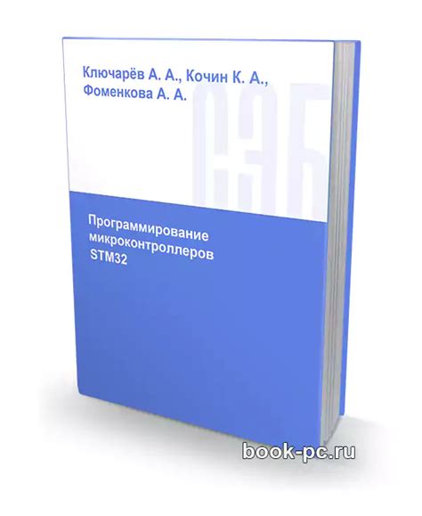 Ключарёв А А и др Программирование микроконтроллеров Stm32