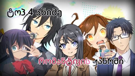ტოპ 4 რომანტიკული ჟანრის ანიმე ანიმე Geo Animeshnik ანიმე განათლება Youtube
