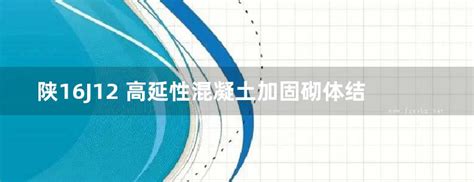 陕16j12 高延性混凝土加固砌体结构图集 免费标准下载网