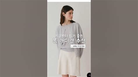 지금부터 입기 좋은 봄 가디건 추천🌷 디자이너브랜드 가디건 위시리스트 가디건추천 가디건 Youtube