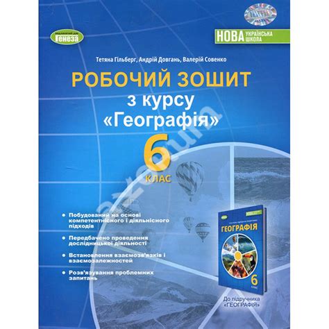 Купити книгу Робочий зошит з курсу Географія 6 клас Тетяна Гільберг Андрій Довгань Валерій