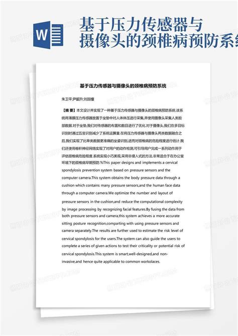 基于压力传感器与摄像头的颈椎病预防系统word模板下载 编号lbjzxnyb 熊猫办公