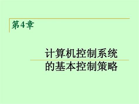 第四章计算机控制系统 word文档在线阅读与下载 无忧文档