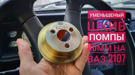 Уменьшеный шкив помпы 80мм Ваз 2107! Мнение о доработке. - YouTube