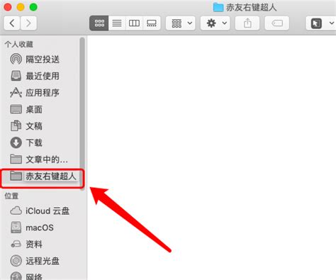Mac快速打开文件夹的四种方法 知乎