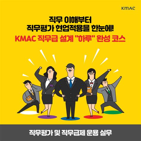 Kmac 한국능률협회컨설팅 직무 직무등급 직무평가 직무분석 임금체계 Kmac