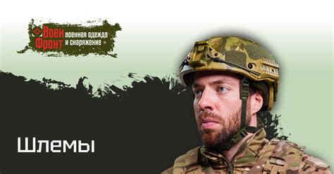Тактические шлемы | каски купить в Москве военторг ВоенФронт