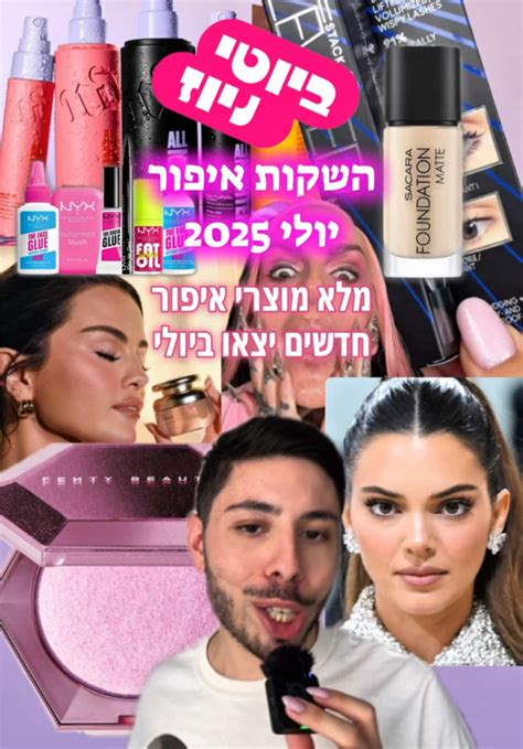 סיכום יולי הבשמים ג׳פרי סטאר ו Nyx בישראל Tiktok