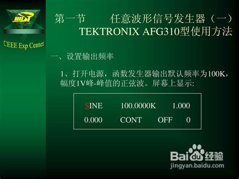 TEKTRONIX AFG 信号发生器使用说明 百度经验
