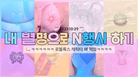 🎮 내 별명으로 N행시 해보기 ㅋㅋㅋ 🐻‍ ️ 대시액 시액 시리즈액괴 대규모시리즈 슬라임 시리즈 액시 액시