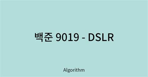 백준 9019 dslr