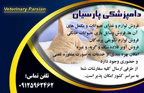 بهترین کلینیک دامپزشکی و پت شاپ در پاسداران