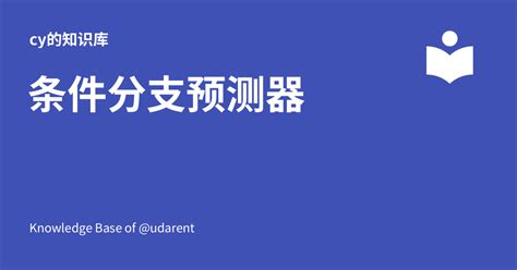 条件分支预测器 cy s Knowledge Base