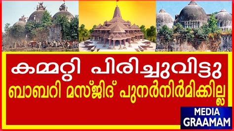 കമ്മറ്റി പിരിച്ചുവിട്ടു ബാബറി മസ്ജിദ് പുനര്‍നിര്‍മിക്കില്ല Youtube