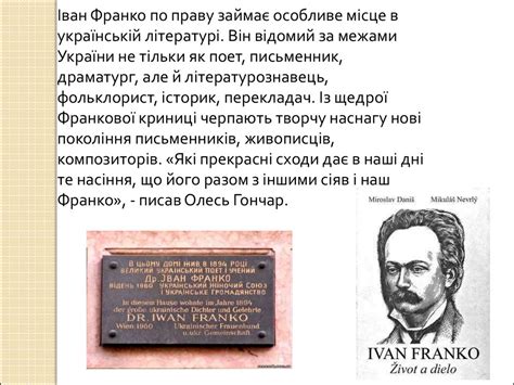Значення творчості Івана Франка та її актуальність презентация онлайн