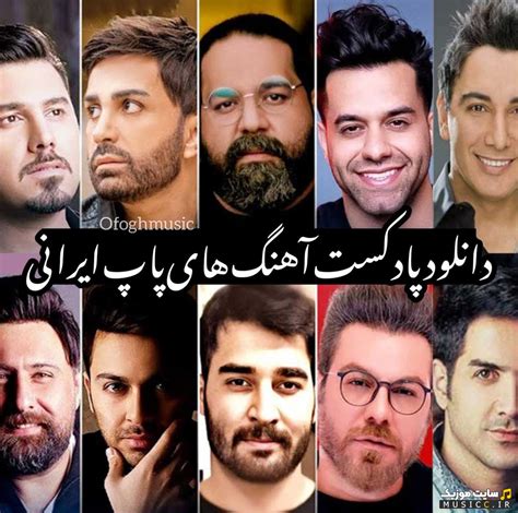 دانلود بهترین پادکست ریمیکس اهنگ های ترند ایرانی جدید و قدیمی 1403 سایت موزیک