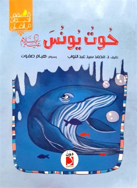 حوت يونس عليه السلام سلسلة قصص الحيوان في القراَن Al Balsam Bookstore