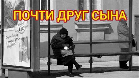 ПОЧТИ ДРУГ СЫНА Рассказы жизненные истории истории из жизни интересные истории душевные