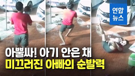 꽈당했는데 멀쩡…아기 안은 아빠의 미끄러지는 법 연합뉴스 Yonhapnews Youtube