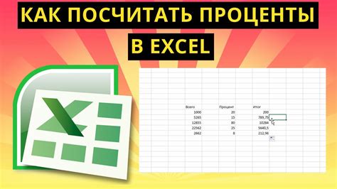 Как посчитать проценты в Excel Youtube