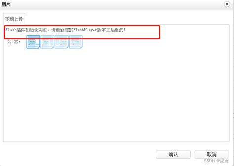 Ueditor图片上传 Flash插件初始化失败ueditor Flash插件初始化失败请更新您的flashplayer版本之后重试