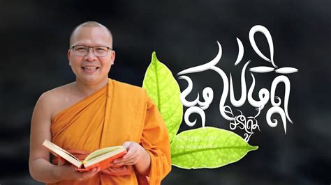 ផ្គាប់ចិត្តមិនត្រូវ ធម៌អប់រំចិត្ត Kou Sopheap គូ សុភាព Youtube