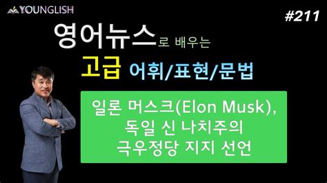 독일 극우정당을 지지하는 일론 머스크 영어뉴스로 배우는 고급 어휘독해문법 127 Youtube
