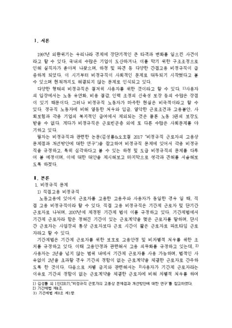 교재 2장의 내용을 참조하여 우리 사회에서 문제가 되고 있는 비정규직 문제에 대해서 설명하고 이것이 왜 문제가 되는지 그 대안에 대해서 서술하시오