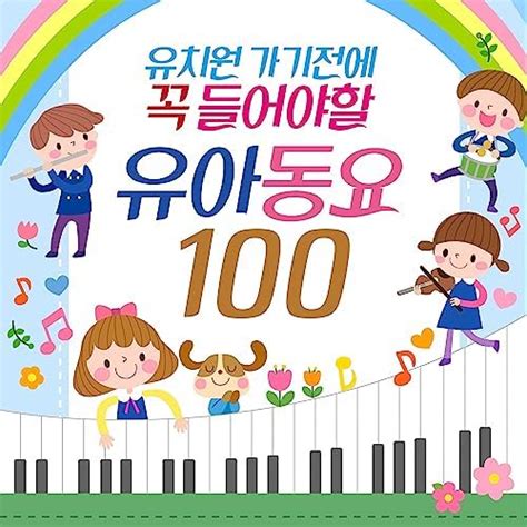 유치원 가기 전에 꼭 들어야 할 유아동요 100 동요 Digital Music