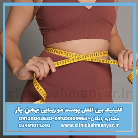 کمر باریک و باسن بزرگ دکتر جان زیبایی بهمن یار کرمان