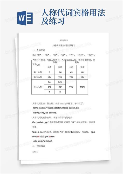 人称代词宾格用法及练习word模板下载编号lwonwjko熊猫办公