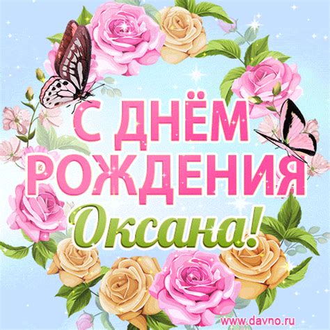Открытки с Днем рождения Оксане - Скачайте на Davno.ru